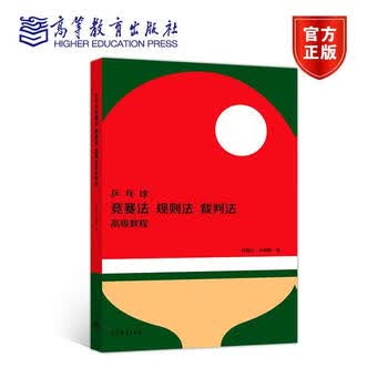 乒乓球竞赛法、裁判法、规则法高级教程 程嘉炎,孙麒麟 高等教育出版社 9787040509977