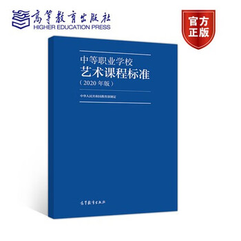 正版 中等职业学校艺术课程标准(2020年版)  高等教育出版社 97897040538946