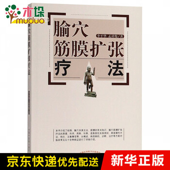 腧穴筋膜扩张疗法