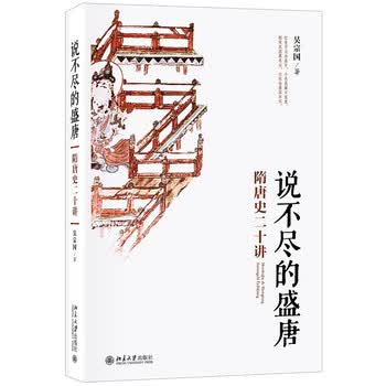 说不尽的盛唐(隋唐史二十讲)