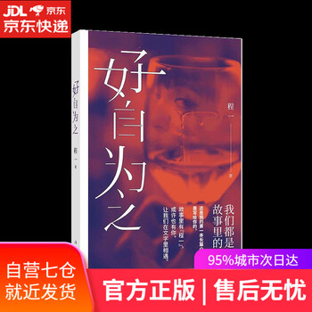 【正版图书】好自为之 程一 作家出版社