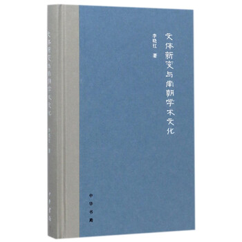 文体新变与南朝学术文化(精)