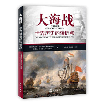 大海战：世界历史的转折点