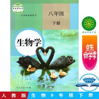 人教版八年级下册生物课本教学生用书初中生物学初二8年级下册生物书人民教育出版社JD