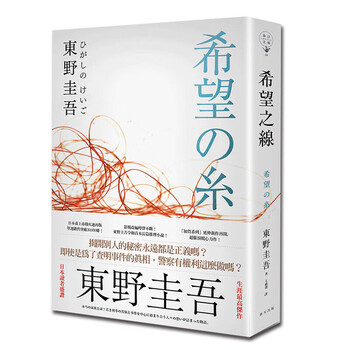 【中图原版】希望之线 台湾联合 东野圭吾 进口原版书籍 侦探小说