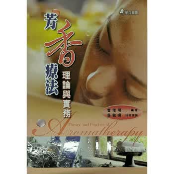 现货【外图台版】芳香疗法：理论与实务