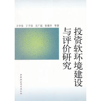 投资软环境建设与评价研究【正版图书】