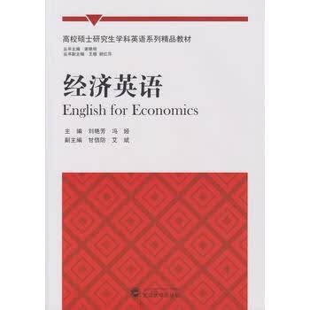 经济英语 刘艳芳,冯娅 主编 9787307164260
