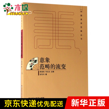 意象范畴的流变/中国美学范畴丛书