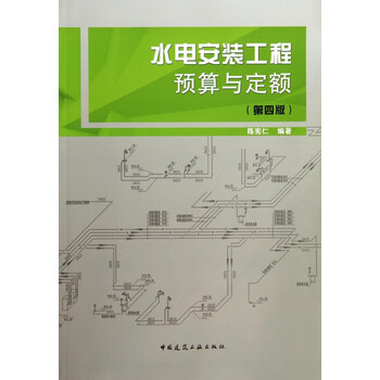 水电安装工程预算与定额(第4版)