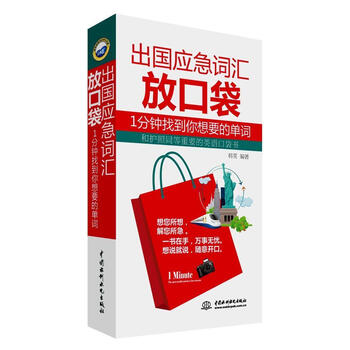 出国应急词汇放口袋 薛大龙　 外语学习 9787517029656