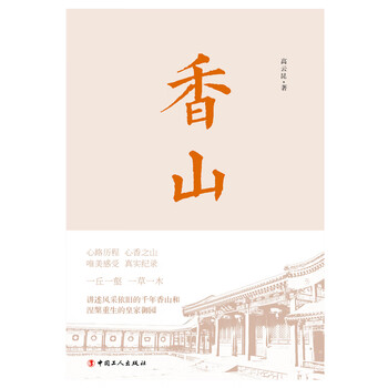   香山9787500874034中国工人