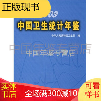 中国卫生统计年鉴2009