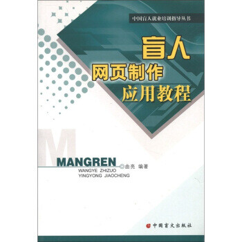 盲人网页制作应用教程 曲亮【正版书】