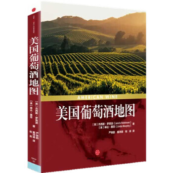   美国葡萄酒地图 杰西斯·罗宾逊, 琳达·墨菲, 严轶韵, 戴鸿 中信出版社 978750
