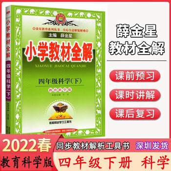 2022春小学教材全解四年级下册科学教科版JK 4年级下册科学书教材解读课文详解工具书 四下科学