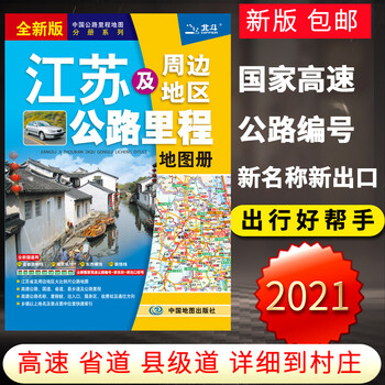 2022版江苏公路地图册 江苏及周边地区公路里程地图册 中国公路里程地图分册系列