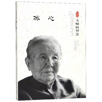 冰心(大师的智慧)