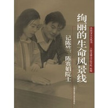 绚丽的生命风景线：记陈竺、陈赛娟院士