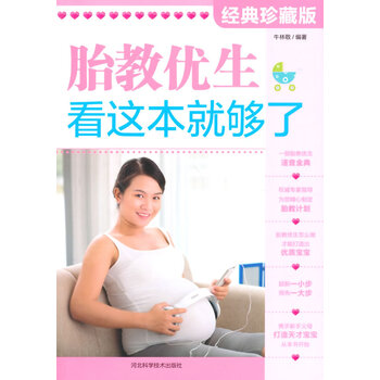 胎教优生看这本书就够了