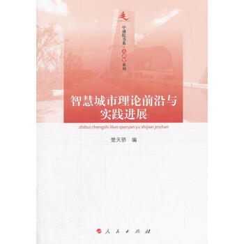 智慧城市理论前沿与实展  楚天骄  人民出版社  社会科学 书籍