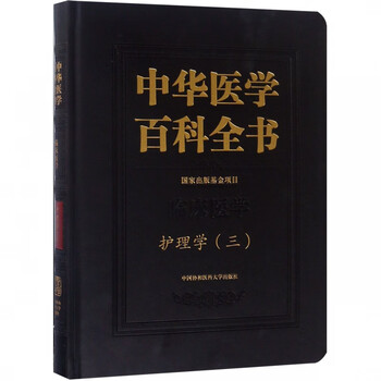 中华医学百科全书(临床医学护理学3)(精)