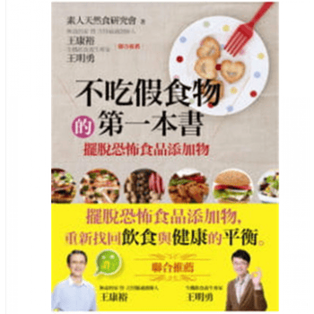 现货台版 不吃假食物的本摆脱恐怖食品添加物简单易做烹饪美味料理健康营养无添加食谱