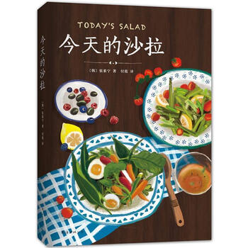今天的沙拉  烹饪/美食  张素宁文  南海出版公司  9787544278744