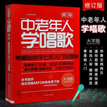 正版中老年人学唱歌 零基础自学七天入门与提高 修订版大字版 中老年人学唱歌书成年人流行歌曲集教程书籍