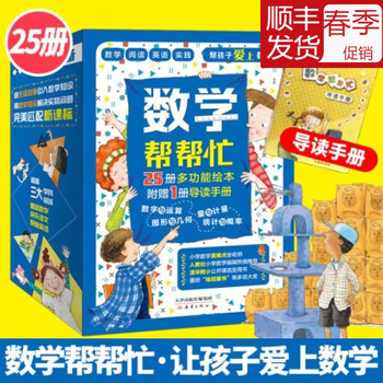 数学帮帮忙全套25册（含上车喽!等）多功能数学绘本 帮孩子爱上数学3-10岁 儿童课外读物