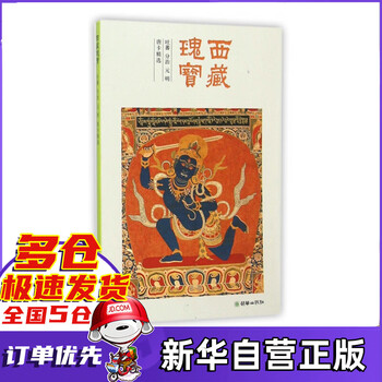 西藏瑰宝(吐蕃分治元明唐卡精选)