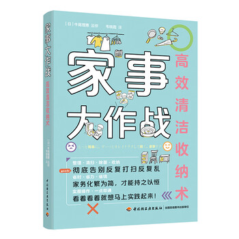 正版 家事大作战:高效清洁收纳术 9787518428564