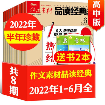 包邮送2本【半年珍藏】作文素材品读经典高中版杂志2022年1/2/3/4/5/6月 共8本打包 高考优秀作文书学期刊