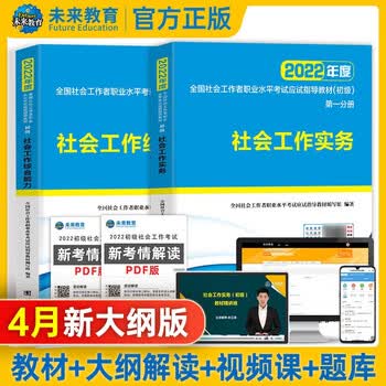2022年全国初级社工中级社会工作者考试指导教材真题押题模拟试卷社会工作实务+社会工作综合能力+社会工作法规与政策助理社会工作师 初级社工教材2册