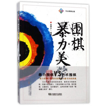 围棋暴力美学(攻杀篇)