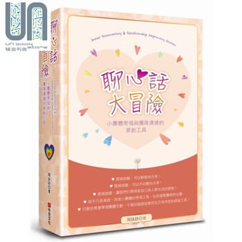 聊心话大冒险：小团体带领与团队沟通的原创工具