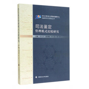 司法鉴定管理模式比较研究/法庭科学文化研究丛书