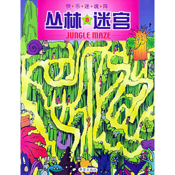 快乐迷魂阵:丛林迷宫(8) 唐薇绘 希望出版社