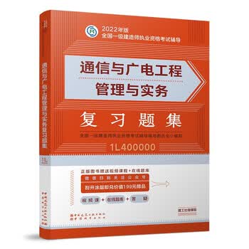 一建教材2022 一级建造师教材：通信与广电工程管理与实务复习题集    中国建筑工业出版社