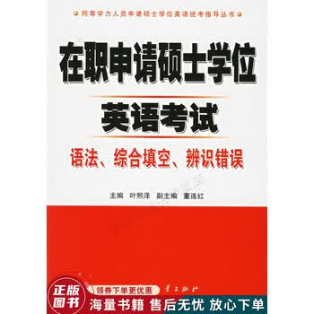 在职申请硕士学位英语考试:语法、综合填空、辨识错误