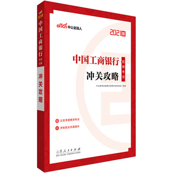 正版 中国工商银行招聘考试·冲关攻略（2021版）9787209128247