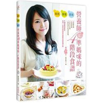 简易?营养?好吃：营养师给准妈咪的四阶段食谱16进口原版