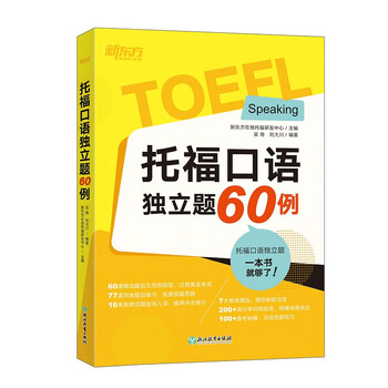 [正版图书]新东方 托福口语独立题60例
