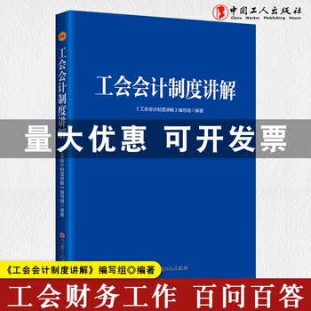 工会会计制度讲解 新制度借鉴政府会计改革的经验 适应了新时期工会业务发展的需要 工会财务管理的改革成