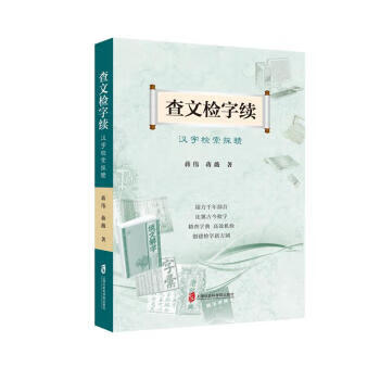 查文检字续 汉字检索探赜