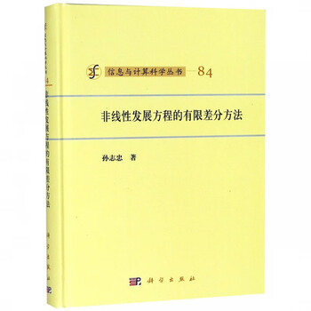 非线性发展方程的有限差分方法(精)/信息与计算科学丛书