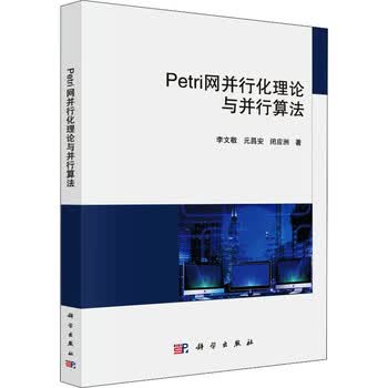 Petri网并行化理论与并行算法