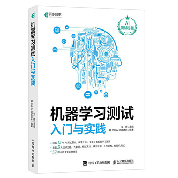 机器学习测试入门与实践 艾辉 机器学习测试指南书籍 