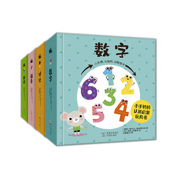 小手转转认知启蒙玩具书（全4册）：可爱有趣的插图配合旋转的学习转盘，激发宝宝的阅读兴趣和想象力