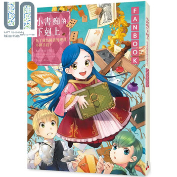 公式集 小书痴的下克上FANBOOK：为了成为图书管理员不择手段！ 香月美夜 台版 皇冠文化